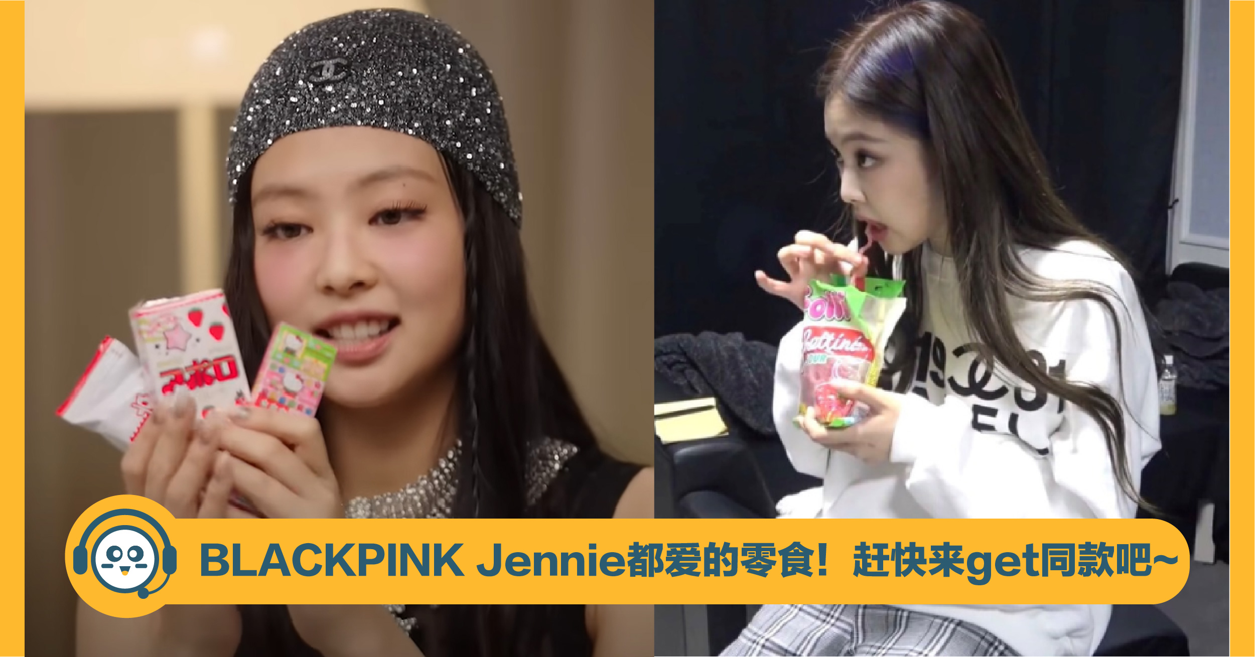 【吃好料】BLACKPINK Jennie都爱的零食！赶快来get同款吧~ | 抢鲜看