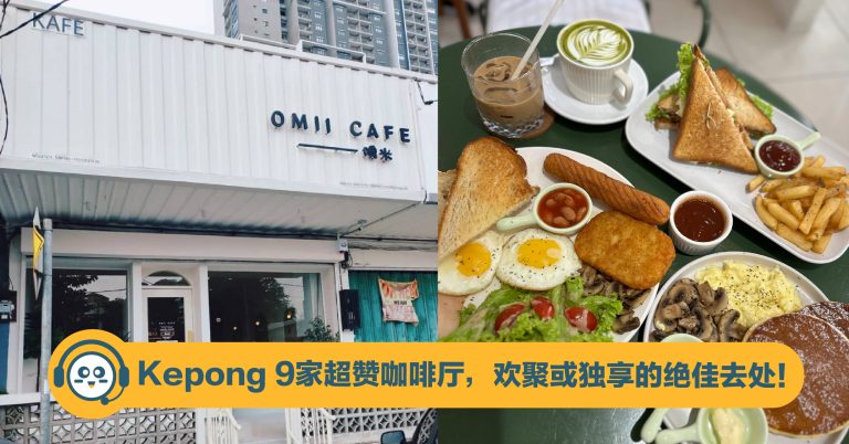 【吃好料】Kepong 9家超赞咖啡厅，欢聚或独享的绝佳去处！ | 抢鲜看